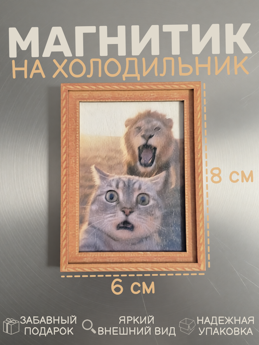 Магнит на холодильник "Селфи кота со львом", 8х6 сантиметров