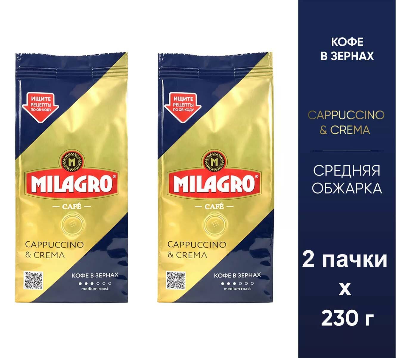 Кофе в зернах Milagro Cappuccino & Crema 230 гр. х 2 шт.