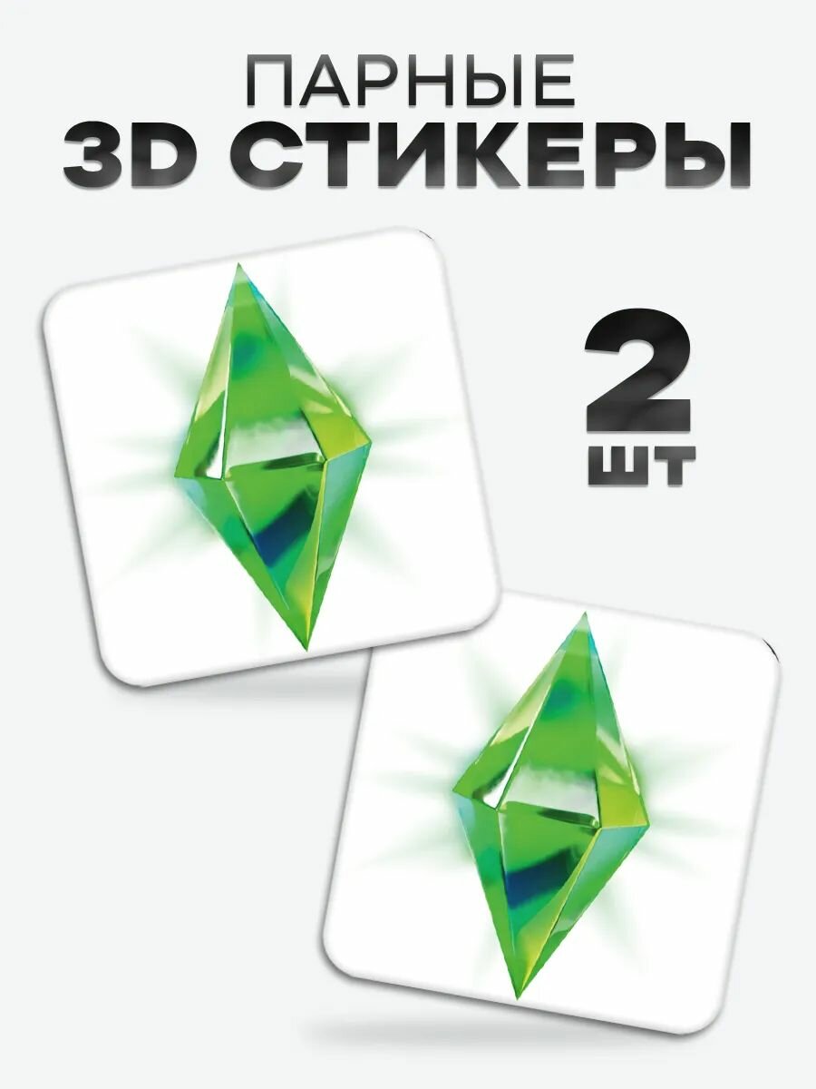 3D стикеры, парные наклейки на телефон симс