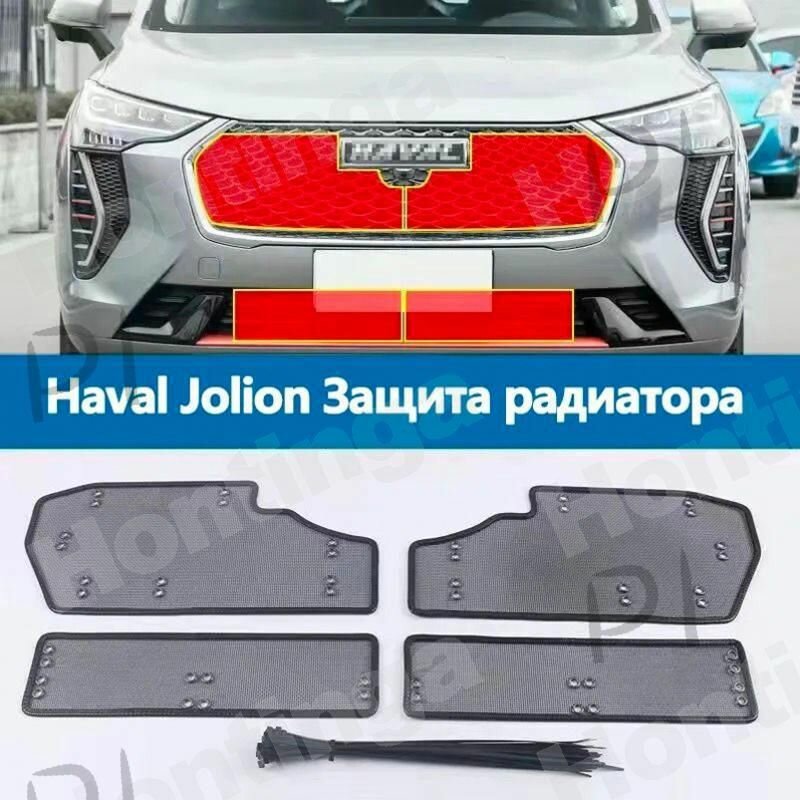 Защитная сетка радиатора Применимо к Haval Jolion I, 2020 - 2024