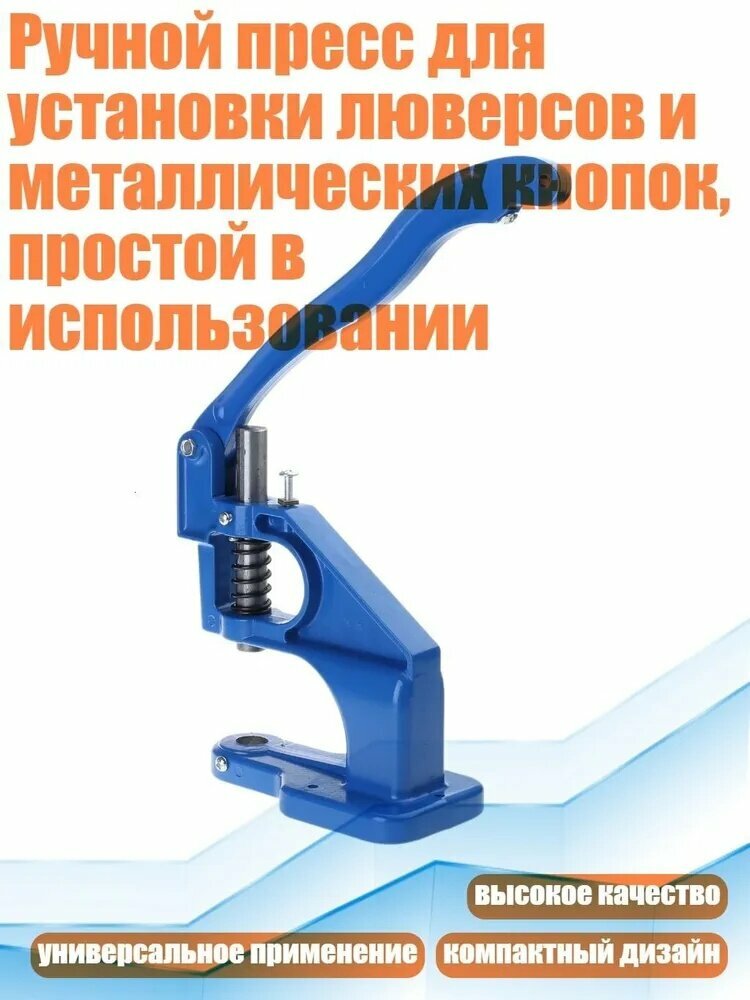 Ручной пресс для установки люверсов и металлических кнопок, простой в использовании