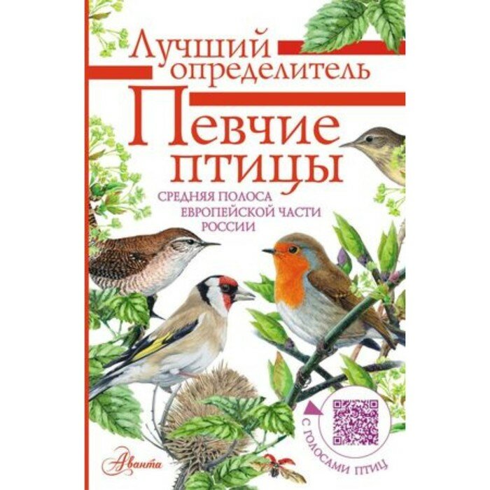 Книга АСТ Певчие птицы. Средняя полоса европейской части России. Определитель с голосами птиц. 2022 год, В. Ю. Архипов, Е. А. Коблик