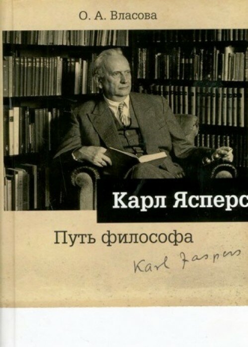 Карл Ясперс. Путь философа / Власова О. А.