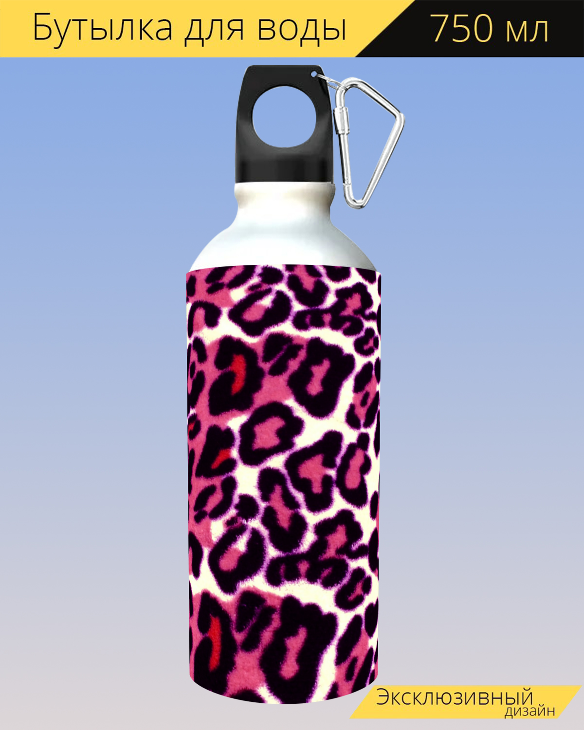 Бутылка фляга для воды "Фиолетовый леопард Фон кожи Фиолетовый леопард Фон кожи фиолетовый леопард кожи веб-сайт веб-страницы страницы дизайн шаблон шаблоны фоны" 750 мл. с карабином и принтом