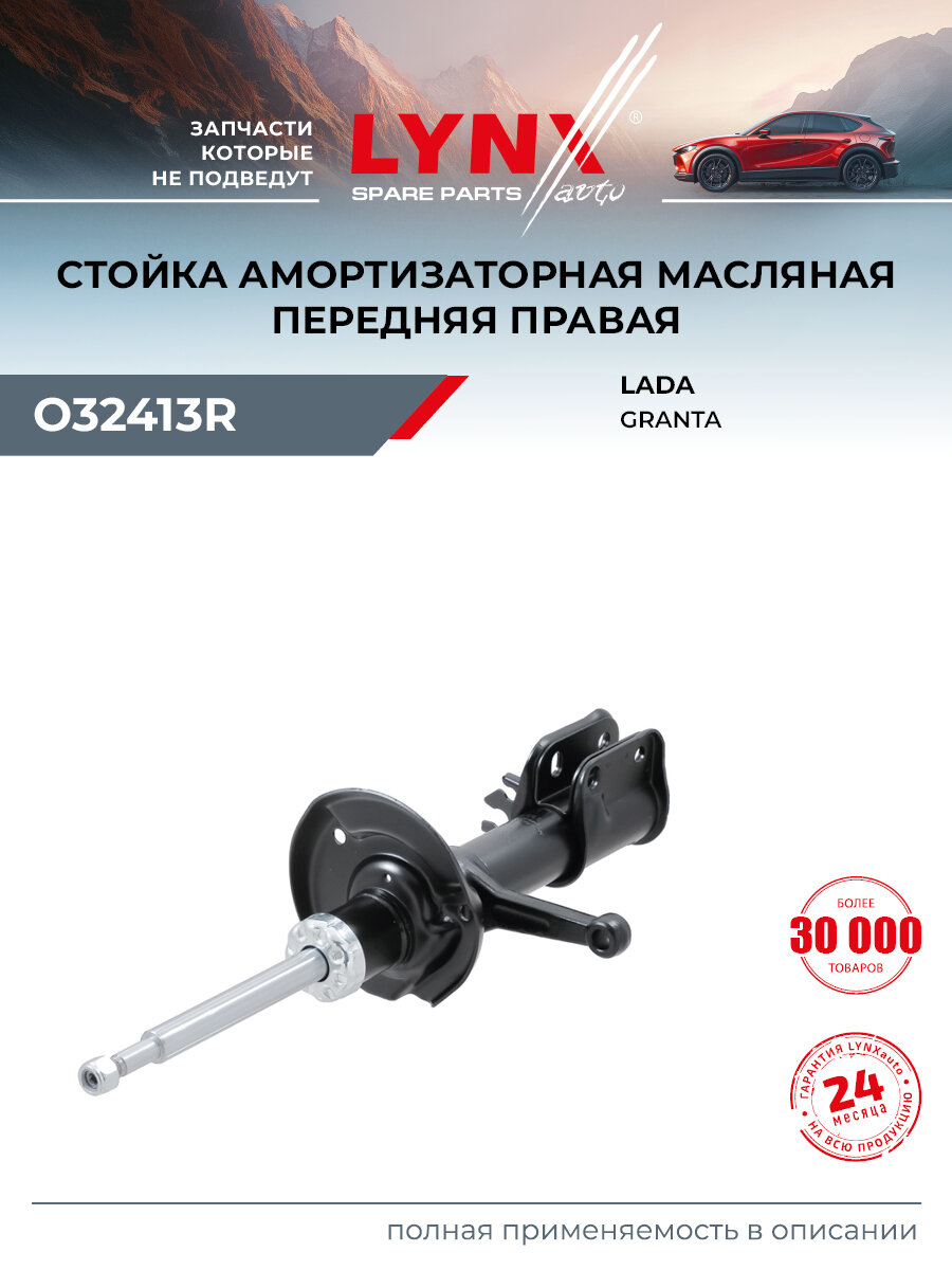 Стойка амортизаторная передняя правая подходит для LADA GRANTA / LYNXauto O32413R