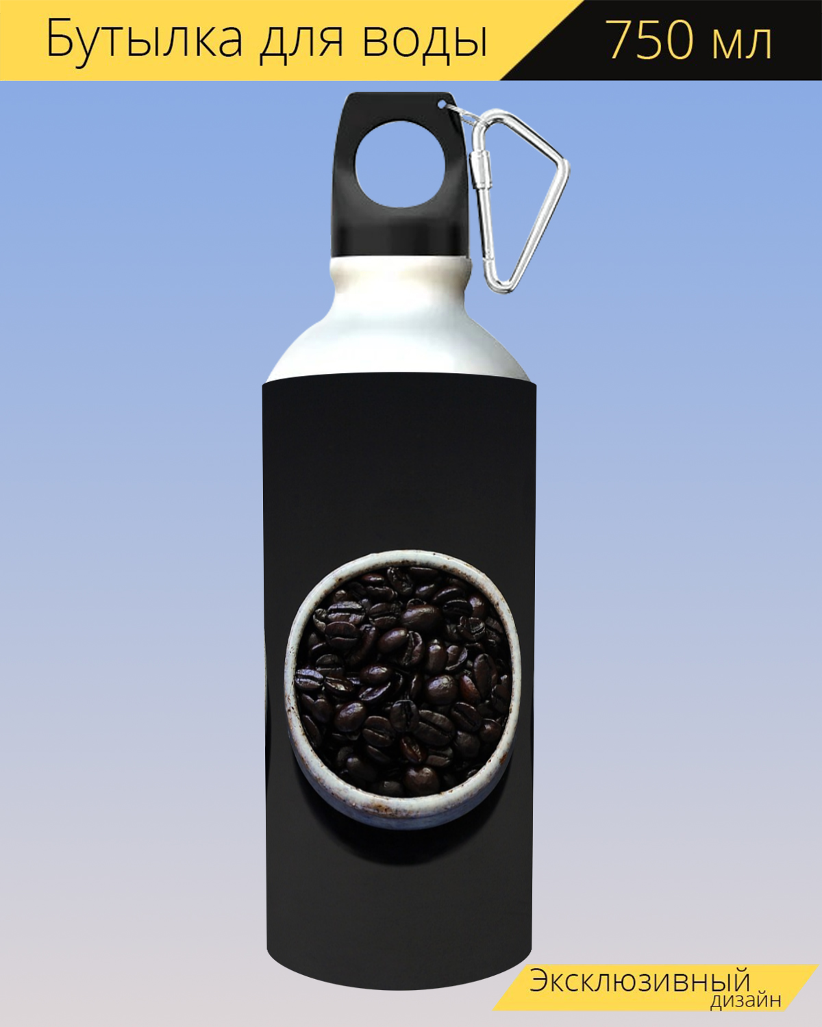 Бутылка фляга для воды "Кофе, фасоль, латте" 750 мл. с карабином и принтом
