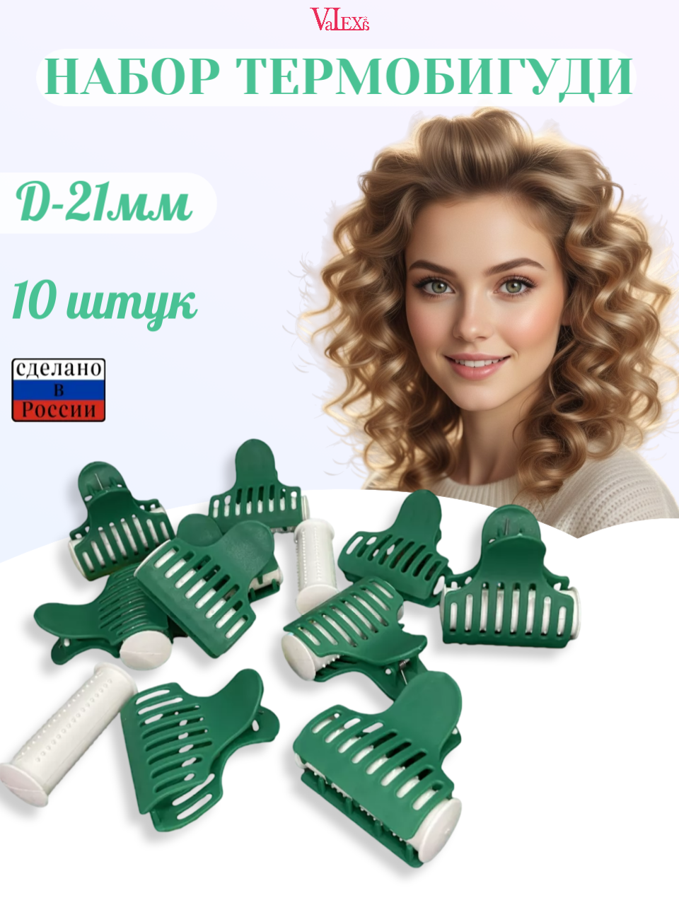 Термобигуди VaLexa, диаметр 21мм, фиксаторы зажиы, 10 шт, пластик