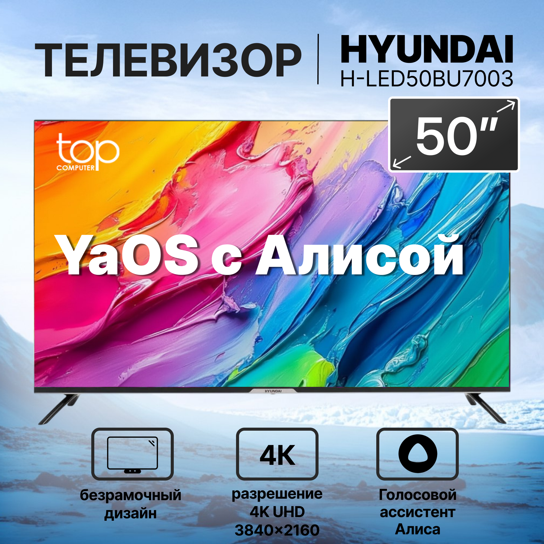 Телевизор Hyundai H-LED50BU7003, черный 50",4K Ultra HD (3840×2160 пикселей) и операционной системой YaOS (Яндекс ТВ)
