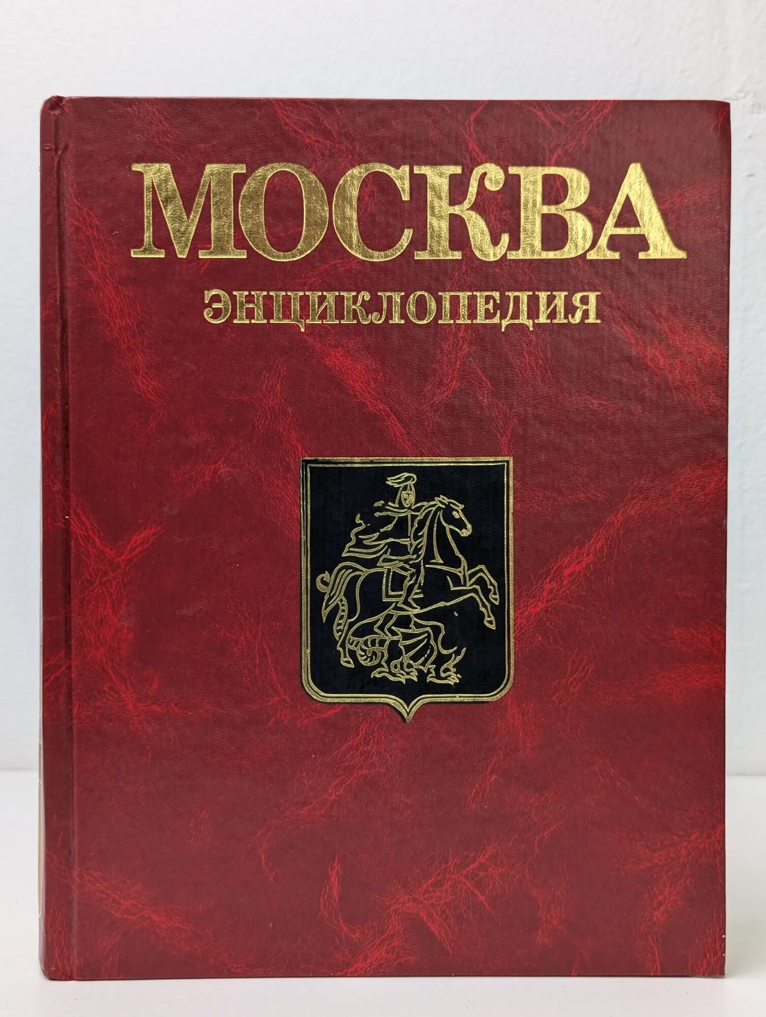 Москва: Энциклопедия Шмидт Сигурд Оттович (ред.) 1998