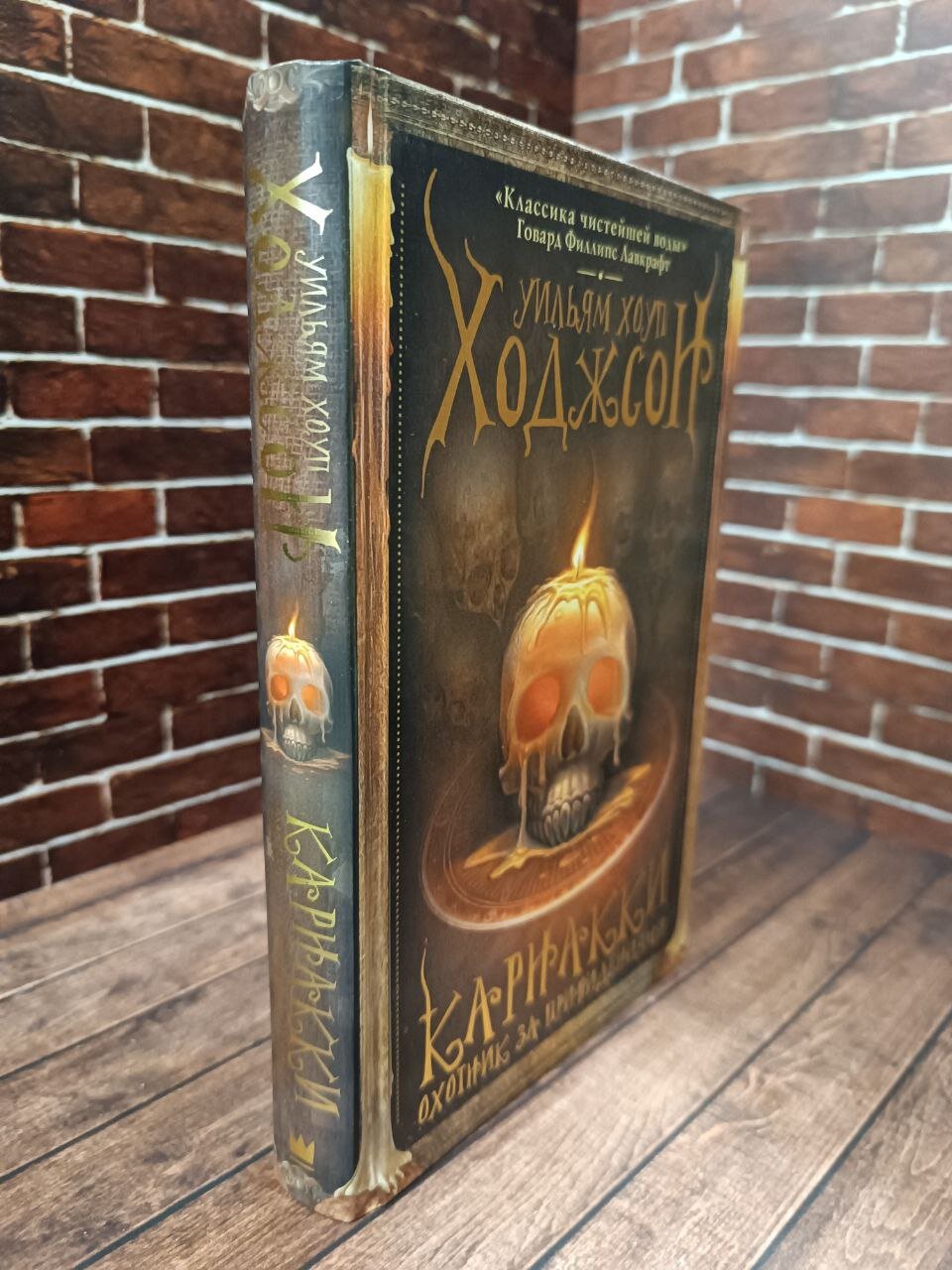 Карнакки - охотник за привидениями Ходжсон У.Х. 2018 год