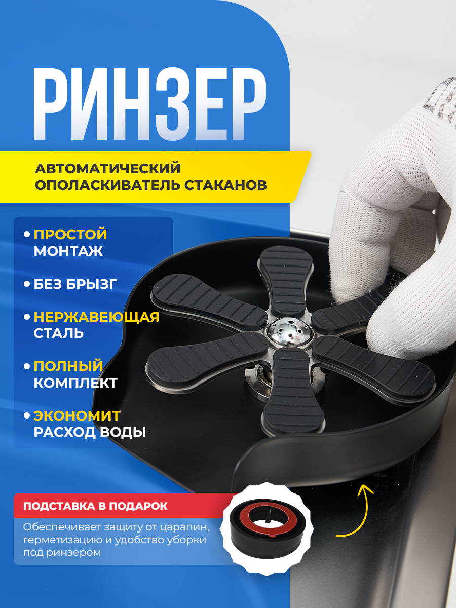 Ринзер для стаканов ополаскиватель на мойку автоматический