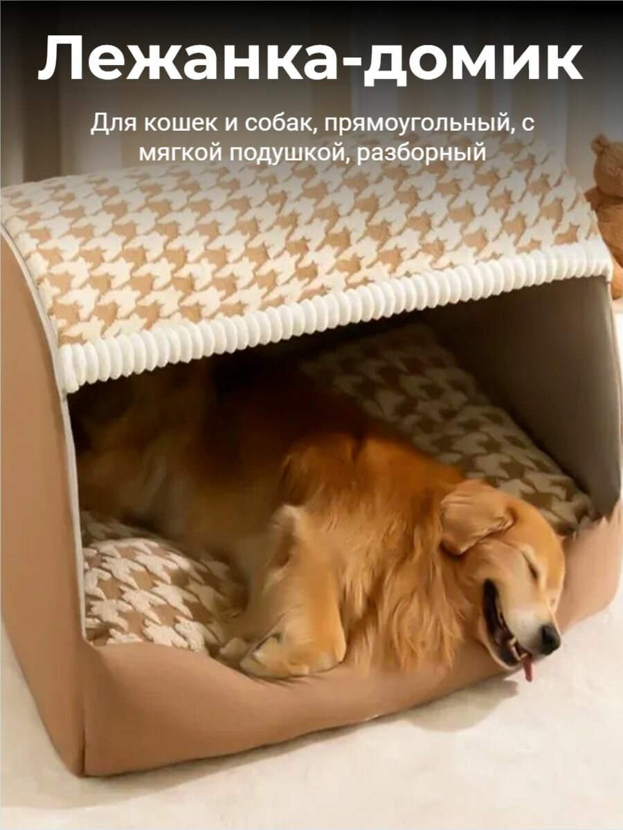 Прямоугольный домик-лежанка для кошек и собак. С мягкой подушкой. Размер 55*43*40 см.