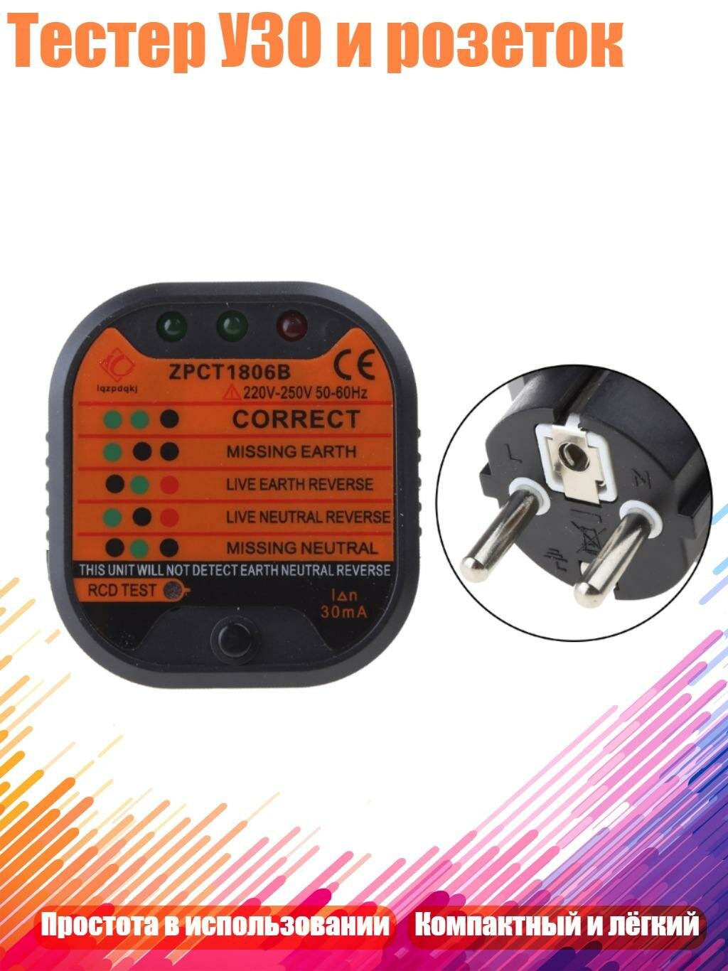Тестер УЗО и розеток, вилка европейского стандарта