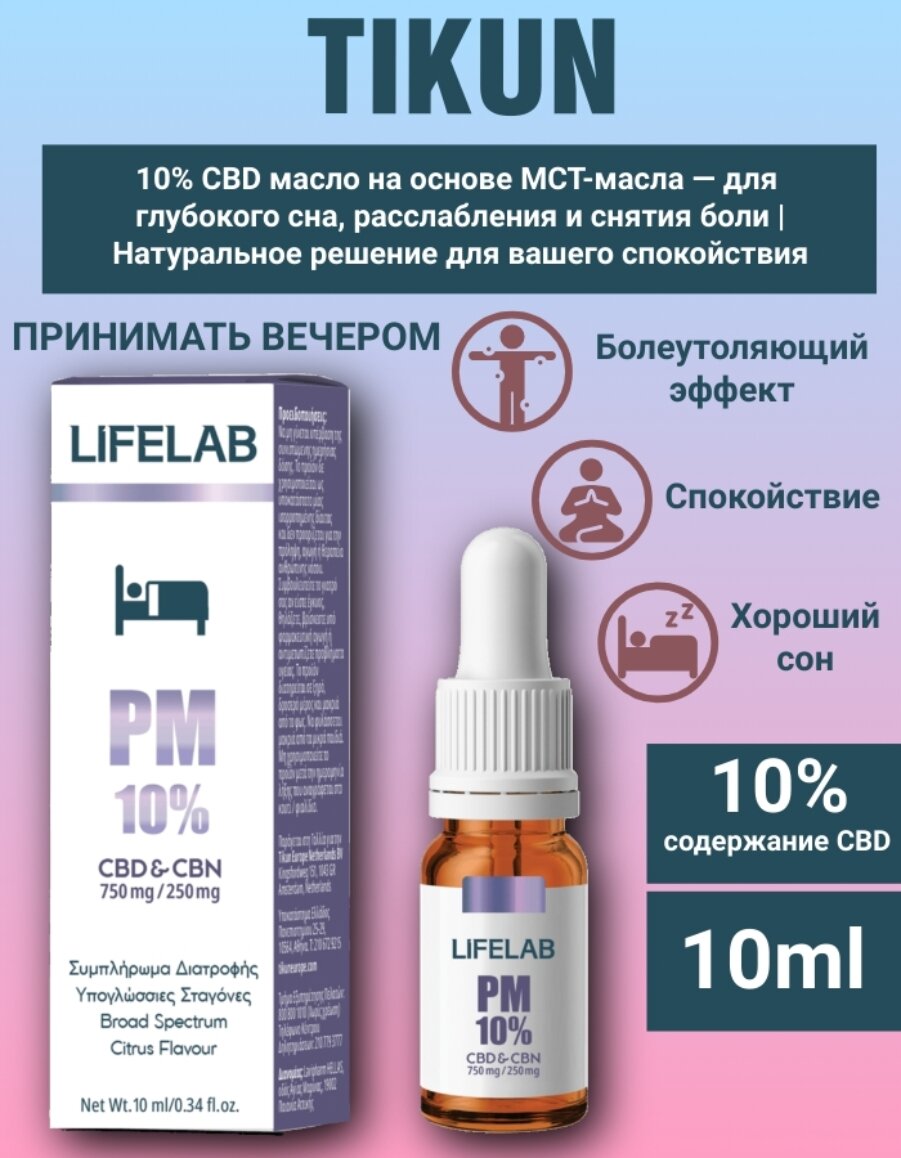 Масло CBD Tikun, 10%, для спокойствия и обезболивания, 10 мл