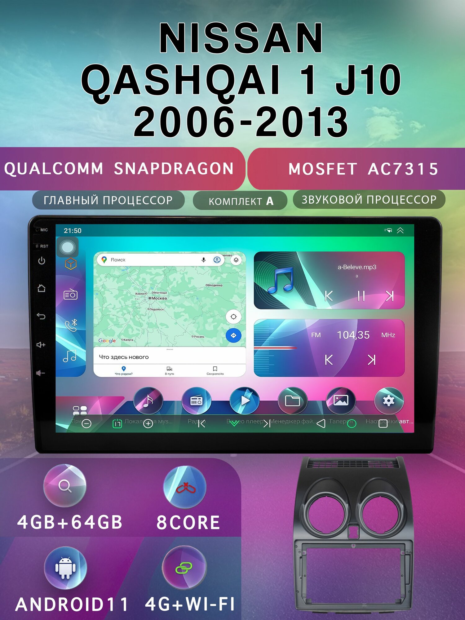 Автомагнитола Multimedia Factory X661/ 4+64GB Nissan Qashqai J10/ Ниссан Кашкай Магнитола Android 11/2din Головное устройство Мультимедиа