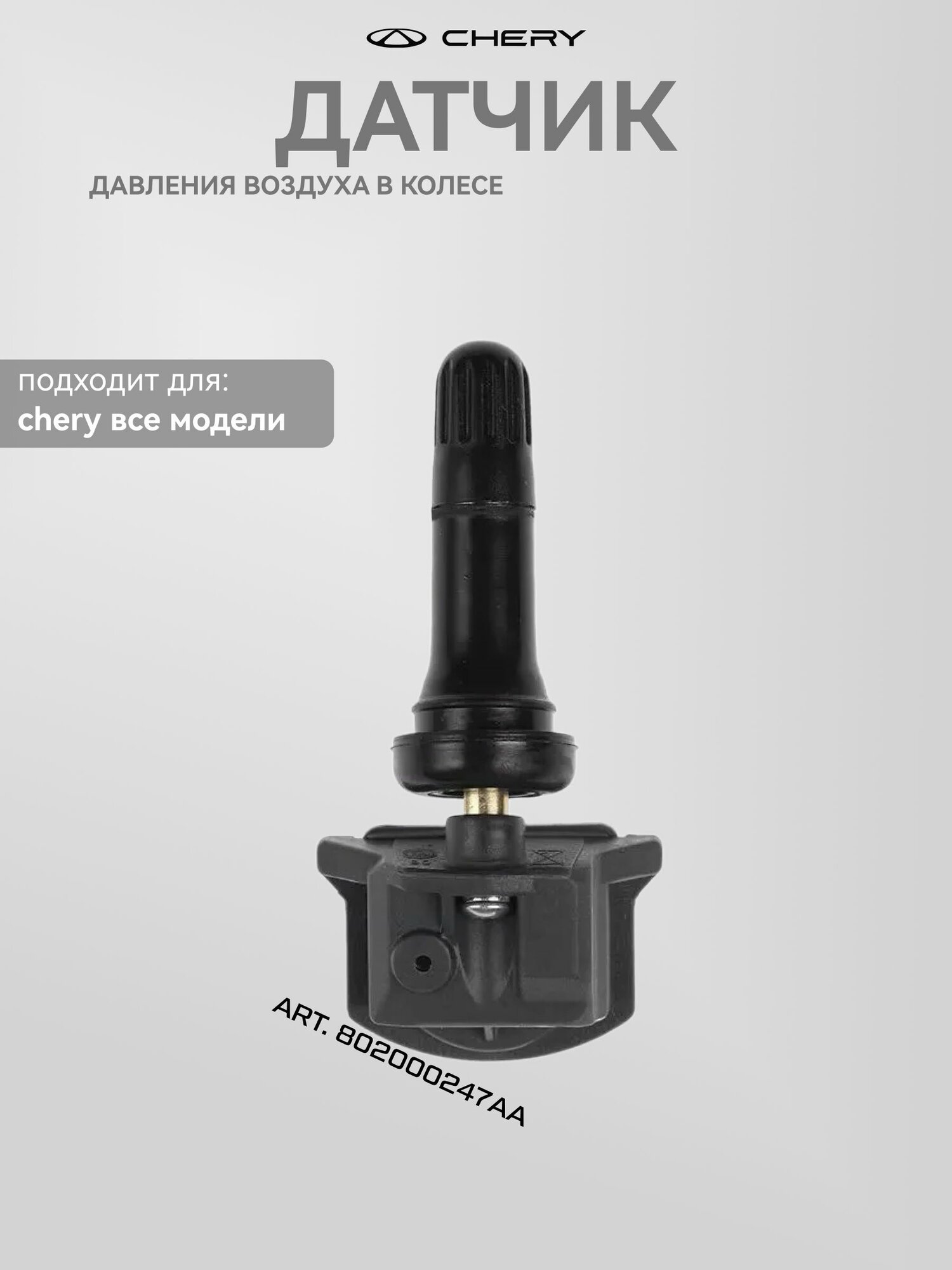 Датчик давления воздуха в колесе CHERY