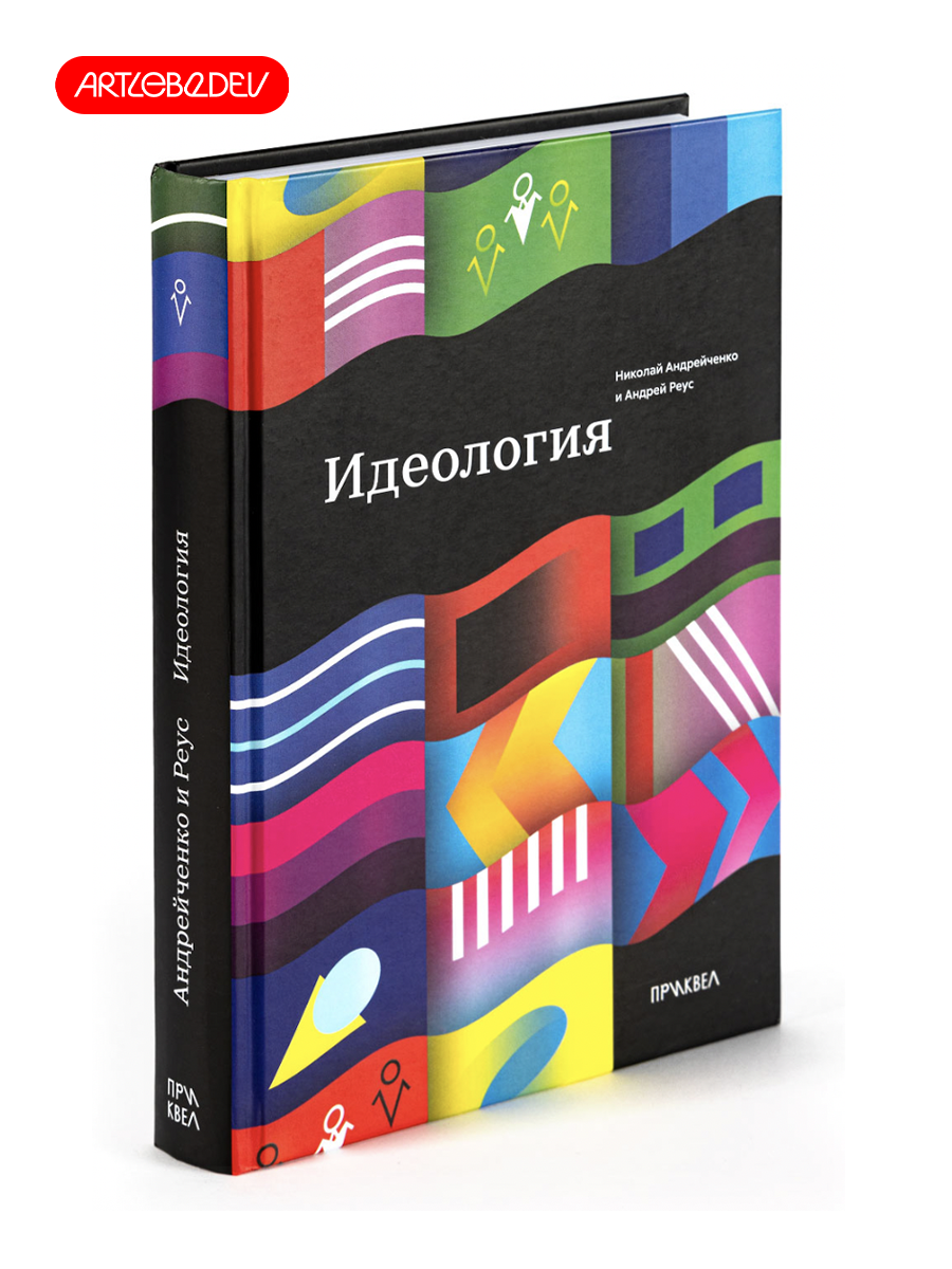 Книга "Идеология" Андрейченко Н, Реус А, 16+