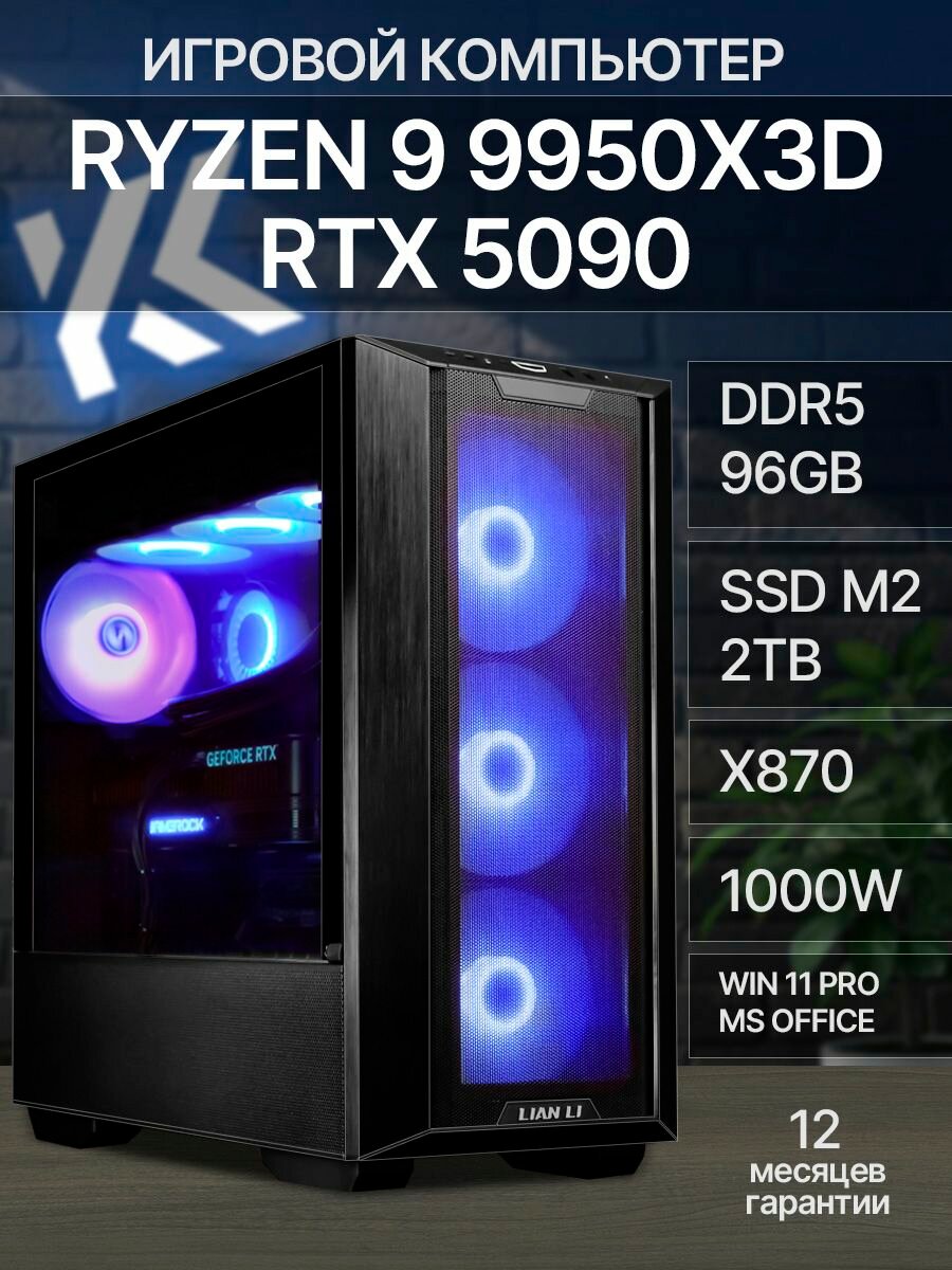 ПК в сборе Черный AMD Ryzen 9 9950X3D, RTX 5090 32GB, DDR5 96GB, SSD 2000GB