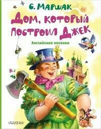 Книга "Дом, который построил Джек. Английские песенки"