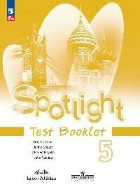 Английский язык : контрольные задания : 5-й класс : учебное пособие для общеобразовательных организаций = Spotlight 5 : Test Booklet