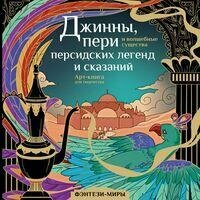 Книга "Джинны, пери и волшебные существа персидских легенд и сказаний"