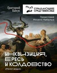 Книга "Инквизиция, ересь и колдовство"
