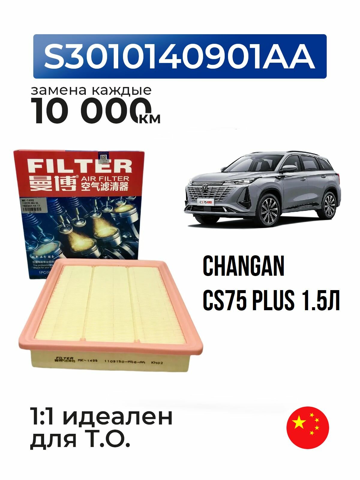 Воздушный фильтр чанган cs75 / cs 75 Чан Ган 75, ОЕМ: S301014090 S3010140901AA, Фильтр воздушный CHANGAN CS75
