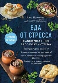 Книга "Еда от стресса : кулинарная книга в вопросах и ответах"