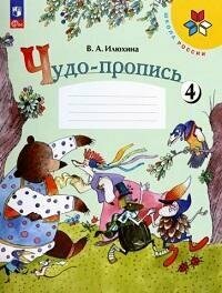 Книга "Чудо-пропись № 4 : 1-й класс : учебное пособие"