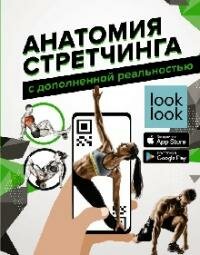 Книга "Анатомия стретчинга с дополненной реальностью"