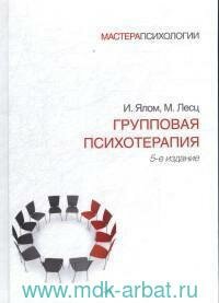 Книга "Групповая психотерапия"