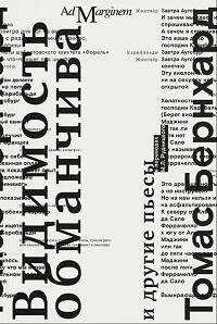 Книга "Видимость обманчива и другие пьесы"