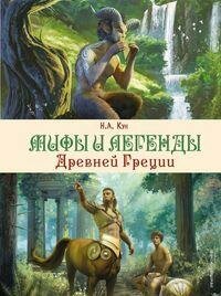 Книга "Мифы и легенды Древней Греции"
