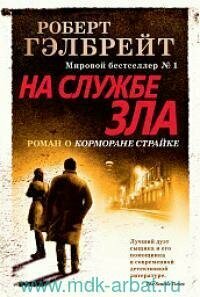 Книга "На службе зла : роман о Корморане Страйке"
