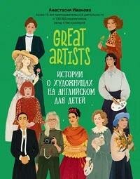Great artists : истории о художницах на английском для детей