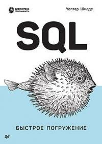 Книга "SQL : быстрое погружение"