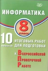 Книга "Информатика : 8-й класс : 10 вариантов итоговых работ для подготовки к Всероссийской проверочной работе"