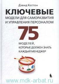 Книга "Ключевые модели для саморазвития и управления персоналом. 75 моделей, которые должен знать каждый менеджер"