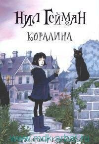 Книга "Коралина : повесть"