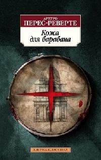 Книга "Кожа для барабана : роман"