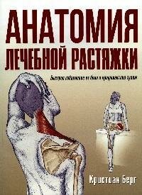 Книга "Анатомия лечебной растяжки : быстрое избавление от боли и профилактика травм"