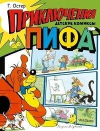 Книга "Приключения Пифа"