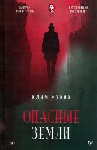 Книга "Опасные земли"