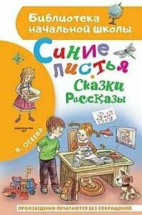 Книга "Синие листья. Сказки, рассказы"