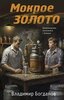 Книга "Мокрое золото"