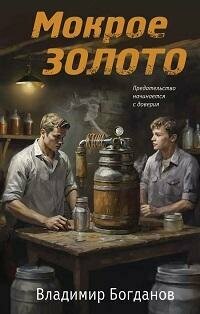 Книга "Мокрое золото"