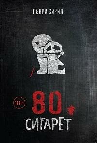 Книга "80 сигарет"