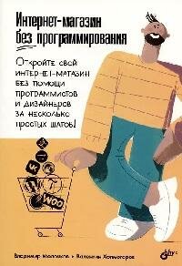 Книга "Интернет-магазин без программирования"