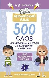 Английский язык : 500 слов для запоминания летом с упражнениями и ответами