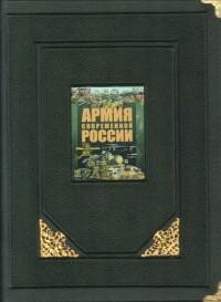 Книга "Армия современной России"
